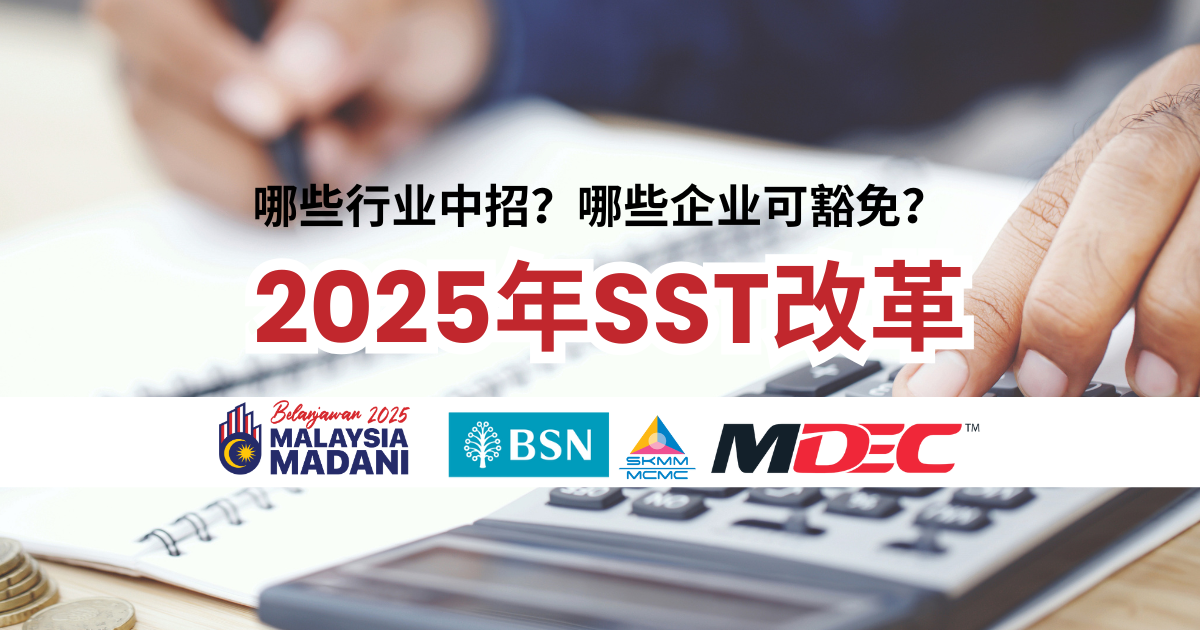 2025年SST改革重点摘要：哪些行业中招？哪些企业可豁免？ - T Tech Solution
