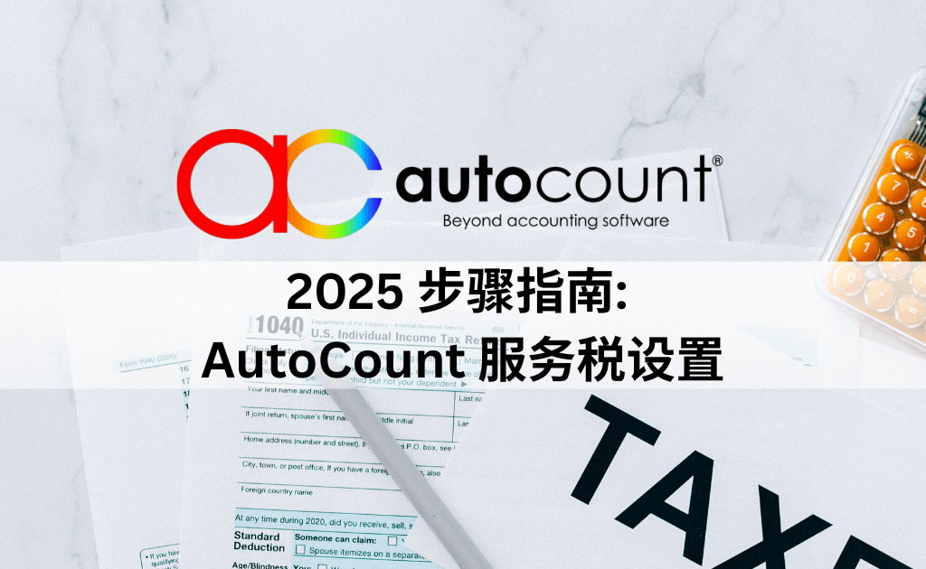 2025 步骤指南: AutoCount 服务税设置 - T Tech Solution