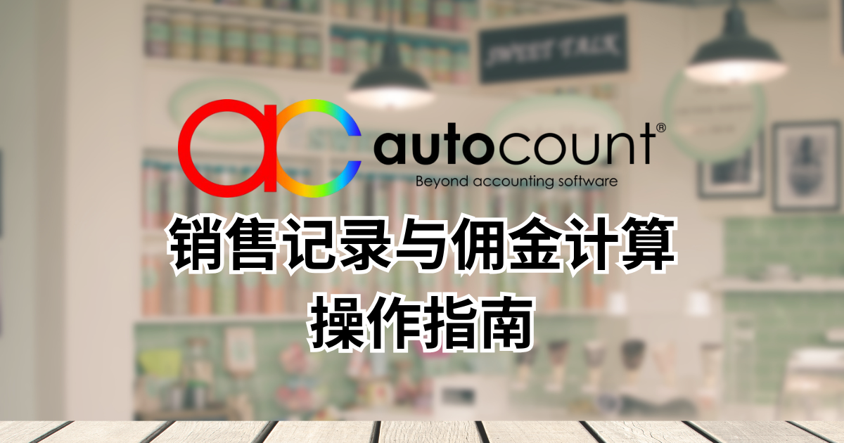马来西亚AutoCount POS 推销员销售记录与佣金计算操作指南 - T Tech Solution