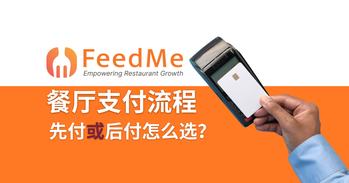 FeedMe POS 餐厅支付流程优化：先付或后付怎么选？ - T Tech Solution