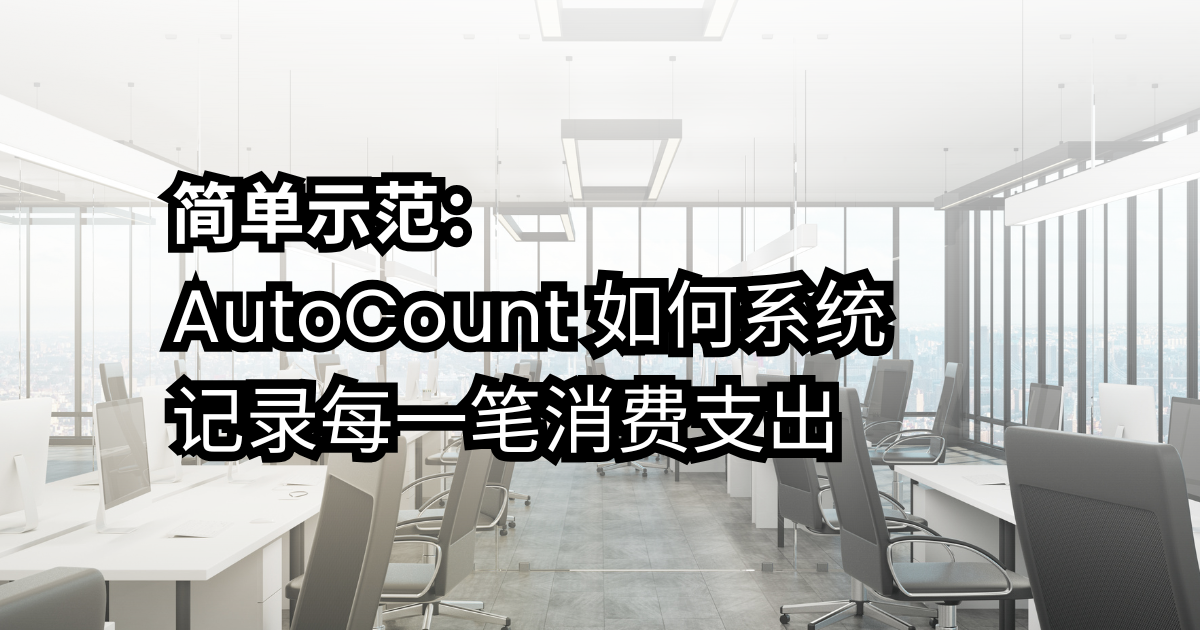 告别费用混乱！来看 AutoCount 如何系统记录每一笔消费支出 - T Tech Solution
